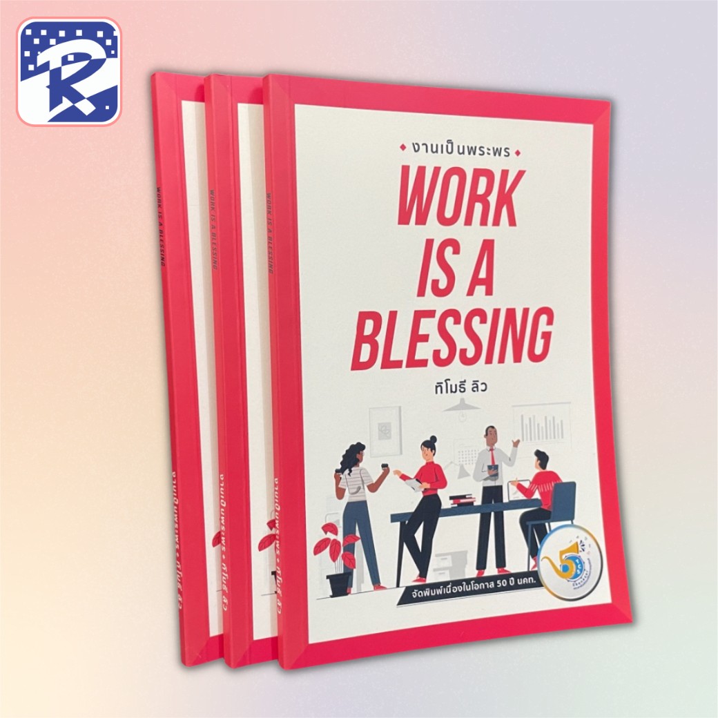 งานเป็นพระพร WORK IS A BLESSING - ศูนย์หนังสือเรเดียนท์