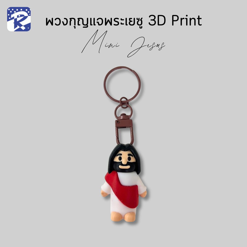 พวงกุญแจพระเยซู 3D Print - Mini Jesus - ศูนย์หนังสือเรเดียนท์